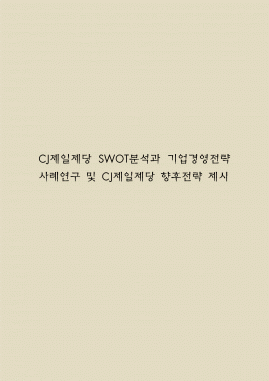 CJ제일제당 SWOT분석과 기업경영전략 사례연구 및 CJ제일제당 향후전략 제시-1페이지