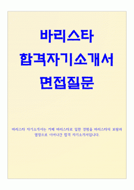 바리스타자기소개서 경험많은 음료조리사 바리스타합격자소서 커피숍 바리스타 스타벅스 커피빈 바리스타 자기소개서샘플-1페이지