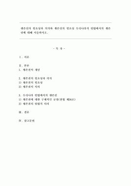 생존권의 필요성과 의의와 생존권의 필요성 우리나라 헌법에서의 생존권에 대하여 서술하세요.-1페이지