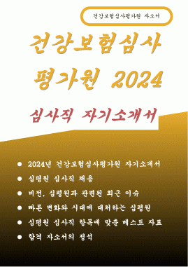 건강보험심사평가원 심사직 자기소개서- 건강보험심사평가원 자소서 우리원과 관련된 최근 이슈 한 가지를 선택하고, 바람직한 우리원의 역할에 대해 본인의 의견과 함께 기술 빠른 변화의 시대에 대처하여 지금까지 자신의 성장을 위해 어떤 목표를 설정-1페이지