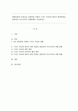 현대사회의 특성(4차 산업혁명 시대의 스마트 육아)과 영아기 애착형성을 관련지어 부모교육의 지향방향을 서술하시오.-1페이지