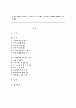 교육의 평등의 원리를 정리하고 우리나라의 교육평등 정책에 대해서 조사하시오.-1페이지