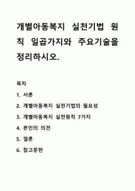 개별아동복지 실천기법 원칙 일곱가지와 주요기술을 정리하시오.-1페이지