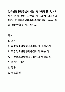 청소년활동진흥법에서는 청소년활동 정보의 제공 등에 관한 사항을 제 8조에 명시하고 있다. 지방청소년활동진흥센터에서 하는 일과 발전방향을 제시하시오.-1페이지