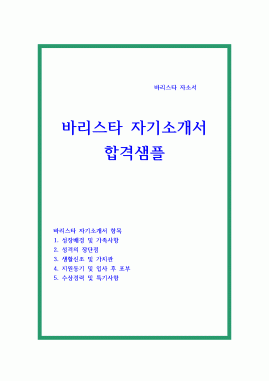 바리스타자소서 바리스타 커피향이 좋아 합격자기소개서 투썸플레이스바리스타자소서 바리스타자기소개서 스타벅스 바리스타 자기소개서 커피빈 바리스타 자기소개서샘플 바리스타지원동기-1페이지