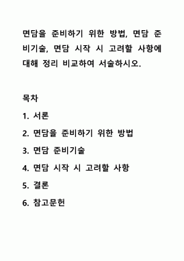 면담을 준비하기 위한 방법, 면담 준비기술, 면담 시작 시 고려할 사항에 대해 정리 비교하여 서술하시오.-1페이지