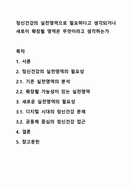 정신건강의 실천영역으로 필요하다고 생각되거나 새로이 확장될 영역은 무엇이라고 생각하는가-1페이지