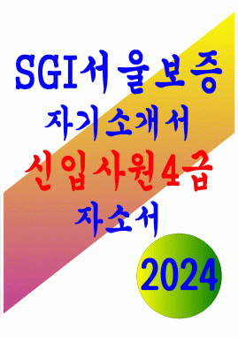 SGI서울보증 자기소개서- SGI서울보증 자소서 합격 예문 SGI서울보증에 지원한 동기와 본인만의 차별화된 역량은 무엇인지 기술 AI를 활용한 디지털 전환이 초래할 수 있는 명암을 SGI서울보증의 업무와 연계하여 제시한 후, 이에 대한 구체적인 사례 또는 대응방안에 대하여 서술-1페이지