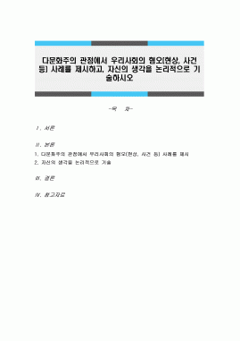 다문화주의 관점에서 우리사회의 혐오(현상, 사건 등) 사례를 제시하고, 자신의 생각을 논리적으로 기술하시오-1페이지