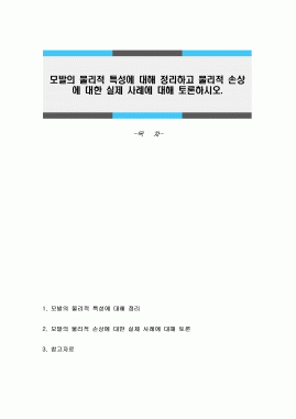 모발의 물리적 특성에 대해 정리하고 물리적 손상에 대한 실제 사례에 대해 토론하시오-1페이지