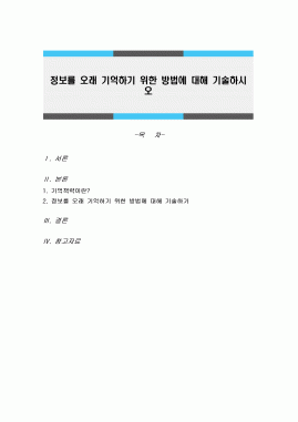 정보를 오래 기억하기 위한 방법에 대해 기술하시오-1페이지