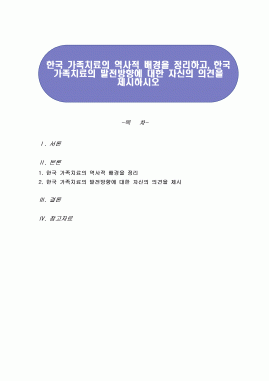 한국 가족치료의 역사적 배경을 정리하고, 한국 가족치료의 발전방향에 대한 자신의 의견을 제시하시오-1페이지