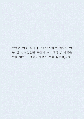 바깥은 여름 작가가 전하고자하는 메시지 연구 및 인상깊었던 구절과 나의생각 / 바깥은 여름 읽고 느낀점 - 바깥은 여름 독후감,서평-1페이지