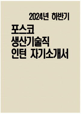 포스코 생산기술직 자소서] 2024년 하반기 포스코 생산기술직 인턴 자기소개서 포스코 생산기술직 인턴 자소서 포스코 생산기술직 지원동기 포스코 생산기술직 자기소개서 POSCO-1페이지