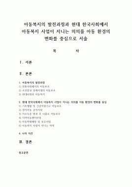 아동복지의 발전과정과 현대 한국사회에서 아동복지 사업이 지니는 의의를 아동 환경의 변화를 중심으로 서술-1페이지