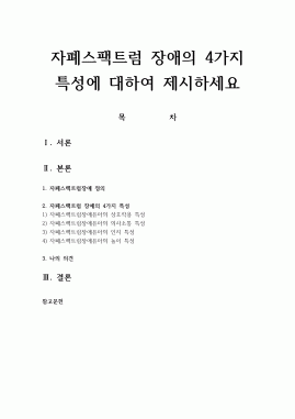 자폐스팩트럼 장애의 4가지 특성에 대하여 제시하세요-1페이지