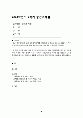 인간과사회 - 최근 전세계적으로 많은 정보들이 SNS를 중심으로 생산되고 공유되고 있습니다. 하지만 지식과 정보가 SNS를 통해 확산되는 것에 대한 우려의 목소리도 있습니다.    ① 먼저 ‘인간과 사회’ 교재 제15장 (커뮤니케이션, 문화, 대중매체)을 읽은 후, 대중매체의 효과에 대해서 정리하고, ② 교재에서의 대중매체의 효과에 대한 이론들이 SNS를 중심으로 확산되는 메시지의 효과를 설명하는데 타당한지 여러 사례들을 들어 서술하시오.-1페이지