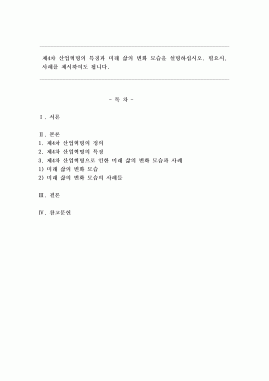 제4차 산업혁명의 특징과 미래 삶의 변화 모습을 설명하십시오.-1페이지