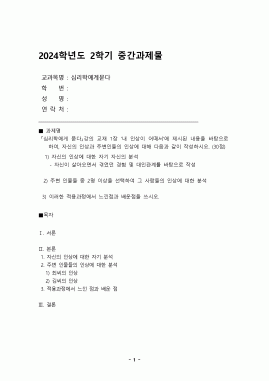 심리학에게묻다 - 『심리학에게 묻다』강의 교재 1장 ‘내 인상이 어때서’에 제시된 내용을 바탕으로 하여, 자신의 인상과 주변인들의 인상에 대해 다음과 같이 작성하시오. (30점)   1) 자신의 인상에 대한 자기 자신의 분석     - 자신이 살아오면서 겪었던 경험 및 대인관계를 바탕으로 작성          2) 주변 인물들 중 2명 이상을 선택하여 그 사람들의 인상에 대한 분석        3) 이러한 적용과정에서 느낀점과 배운점을 쓰시오.-1페이지