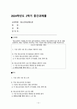 청소년육성제도론 - 「청소년복지 지원법」에 따라 설치·운영되는 주변의 ‘청소년복지시설’ 중 한 곳을 선정하여, 해당 기관에서 추진하는 주요 사업에 대한 탐색보고서를 작성하시오.-1페이지