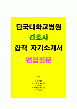 단국대병원자소서 단국대학교병원 소아청소년과간호사자소서 면접질문 단국대학교병원간호사자기소개서 단국대학교병원자소서 단국대병원간호사자소서 단국대학교병원자기소개서 국대학교병원자기소개서-1페이지