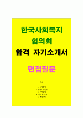 한국사회복지협의회합격자소서 한국사회복지협의회 포부큰 사무직자소서 행정자기소개서 한국사회복지협의회 전산직 자기소개서 한국사회복지 일반행정 자소서 한국사회복지협의회 전산직 자소서 사회복지공무원 합격자소서-1페이지