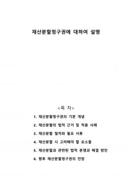 재산분할청구권에 대하여 설명-1페이지