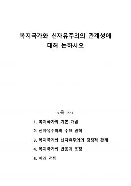 복지국가와 신자유주의의 관계성에 대해 논하시오-1페이지