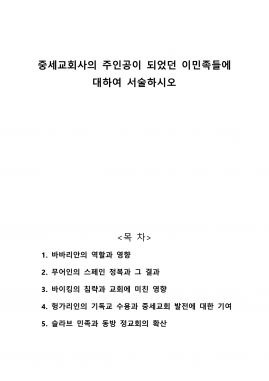 중세교회사의 주인공이 되었던 이민족들에 대하여 서술하시오-1페이지