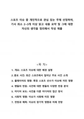 스포츠 이슈 중 개인적으로 관심 있는 주제 선정하여, 기사 최소 2~3개 이상 읽고 내용 요약 및 그에 대한 자신의 생각을 정리해서 작성 제출-1페이지