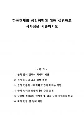 한국경제의 금리정책에 대해 설명하고 시사점을 서술하시오-1페이지