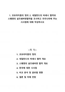 1. 코포라티즘의 정의 2. 네덜란드의 바세나 협약과 스웨덴의 살츠쉐바덴협약을 조사하고 우리나라에 주는 시사점에 대해 작성하시오-1페이지