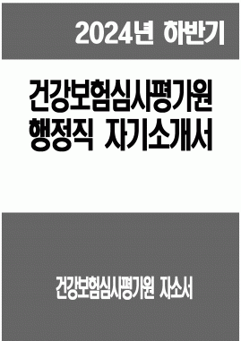 - 건강보험심사평가원 자소서 - 2024년 하반기 건강보험심사평가원 행정직 자기소개서 합격 예문 건강보험심사평가원 행정직 자소서 건강보험심사평가원 자기소개서 심평원 자기소개서 심평원 지원동기 건강보험심사평가원 지원동기-1페이지