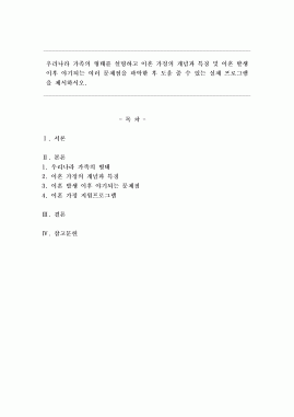 우리나라 가족의 형태를 설명하고 이혼 가정의 개념과 특징 및 이혼 발생 이후 야기되는 여러 문제점을 파악한 후 도움 줄 수 있는 실제 프로그램을 제시하시오.-1페이지