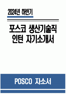 포스코 생산기술직 자기소개서) 2024년 하반기 포스코 생산기술직 인턴 자소서 합격예문 포스코 생산기술직 인턴 자기소개서 포스코 생산기술직 자소서 포스코 생산기술직 지원동기-1페이지