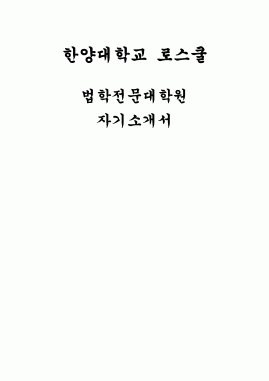 한양대학교 로스쿨 자기소개서- 한양대학교 법학전문대학원 자소서 자신의 학업 역량 사랑을 실천하기 위한 자신의 활동 경험 자신의 미래 비전과 진로계획 한양대학교 법학전문대학원의 일원으로서 기여할 수 있는 자신의 장점-1페이지