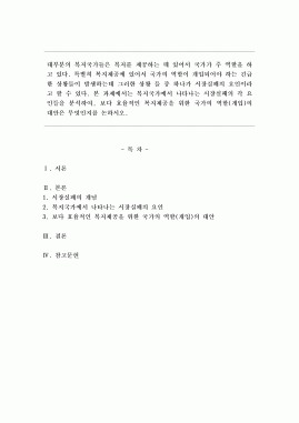 대부분의 복지국가들은 복지를 제공하는 데 있어서 국가가 주 역할을 하고 있다. 특별히 복지제공에 있어서 국가의 역할이 개입되어야 하는 긴급한 상황들이 발생하는데 그러한 상황 들 중 하나가 시장실패의 요인이라고 할 수 있다. 본 과제에서는 복지국가에서 나타나는 시장실패의 각 요인들을 분석하여, 보다 효율적인 복지제공을 위한 국가의 역할(개입)의 대안은 무엇인지를 논하시오.-1페이지