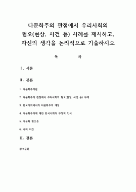 다문화주의 관점에서 우리사회의 혐오(현상, 사건 등) 사례를 제시하고, 자신의 생각을 논리적으로 기술하시오-1페이지