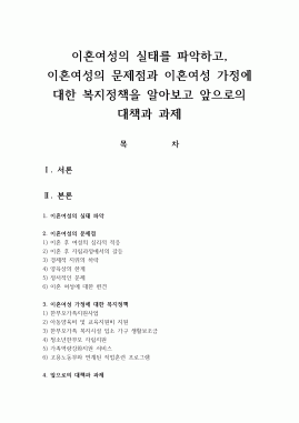 이혼여성의 실태를 파악하고 이혼여성의 문제점과 이혼여성 가정에 대한 복지정책을 알아보고 앞으로의 대책과 과제-1페이지