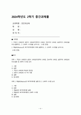 인간과교육 - 1. 주입식 교육관과 성장식 교육관(자연주의 교육관, 진보주의 교육관, 실존주의 교육관)을 비교·설명하고, 그 교육적 시사점을 논하시오.  (15점 만점)     2. 매슬로(Maslow)의 욕구위계이론에 대해 설명하고, 그 교육적 시사점을 논하시오.  (15점 만점)-1페이지