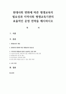 현대사회 변화에 따른 평생교육의 필요성과 지역사회 평생교육기관의 효율적인 운영 전략을 제시하시오-1페이지