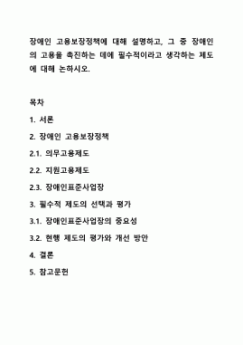 장애인 고용보장정책에 대해 설명하고, 그 중 장애인의 고용을 촉진하는 데에 필수적이라고 생각하는 제도에 대해 논하시오.-1페이지