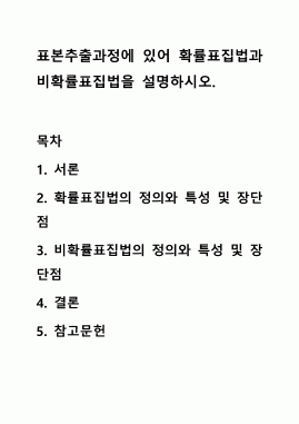 표본추출과정에 있어 확률표집법과 비확률표집법을 설명하시오.-1페이지