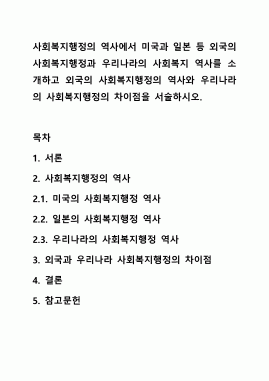 사회복지행정의 역사에서 미국과 일본 등 외국의 사회복지행정과 우리나라의 사회복지 역사를 소개하고 외국의 사회복지행정의 역사와 우리나라의 사회복지행정의 차이점을 서술하시오.-1페이지