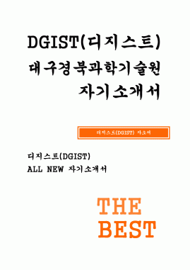 DGIST 디지스트 자기소개서- DGIST(디지스트) 자소서 대구경북과학기술원 자신의 꿈을 찾기 위해 노력했던 그간의 과정에 대해 자유롭게 이야기헤 주세요 DGIST에서 어떻게 자신의 꿈을 실현해 나갈 것인지 자유롭게 이야기해 주세요-1페이지