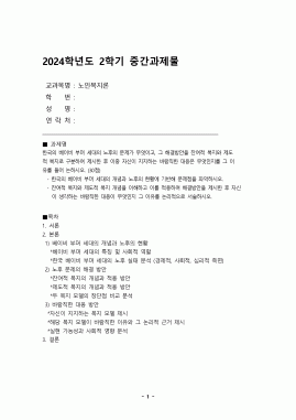 노인복지론 - 한국의 베이비 부머 세대의 노후의 문제가 무엇이고, 그 해결방안을 잔여적 복지와 제도   적 복지로 구분하여 제시한 후 이중 자신이 지지하는 바람직한 대응은 무엇인지를 그 이   유를 들어 논하시오. (30점)   - 한국의 베이비 부머 세대의 개념과 노후의 현황에 기반해 문제점을 파악하시오.   - 잔여적 복지와 제도적 복지 개념을 이해하고 이를 적용하여 해결방안을 제시한 후 자신   이 생각하는 바람직한 대응이 무엇인지 그 이유를 논리-1페이지