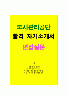 도시관리공단자기소개서 강남구도시관리공단합격자소서 면접 강남구도시관리공단지원동기자기소개서 강남구도시관리공단 일반직 자소서 강남구도시관리공단 기술직 자소서-1페이지