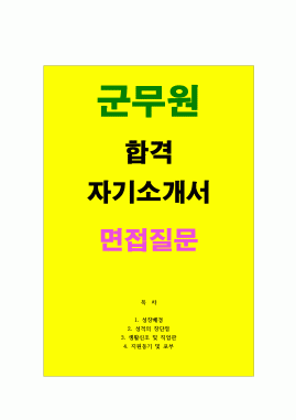 군무원자소서 육해공군무원합격자기소개서 7.9급군무원면접 육군군무원 자기소개서 공군군무원 자기소개서 해군군무원 자기소개서,군무원자기소개서 군무원자소서 군무원지원동기 군무원면접자기소개서-1페이지