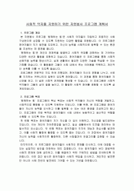 사회적 약자를 지원하기 위한 자원봉사 프로그램 계획서-1페이지