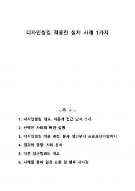 디자인씽킹 적용한 실제 사례 1가지-1페이지